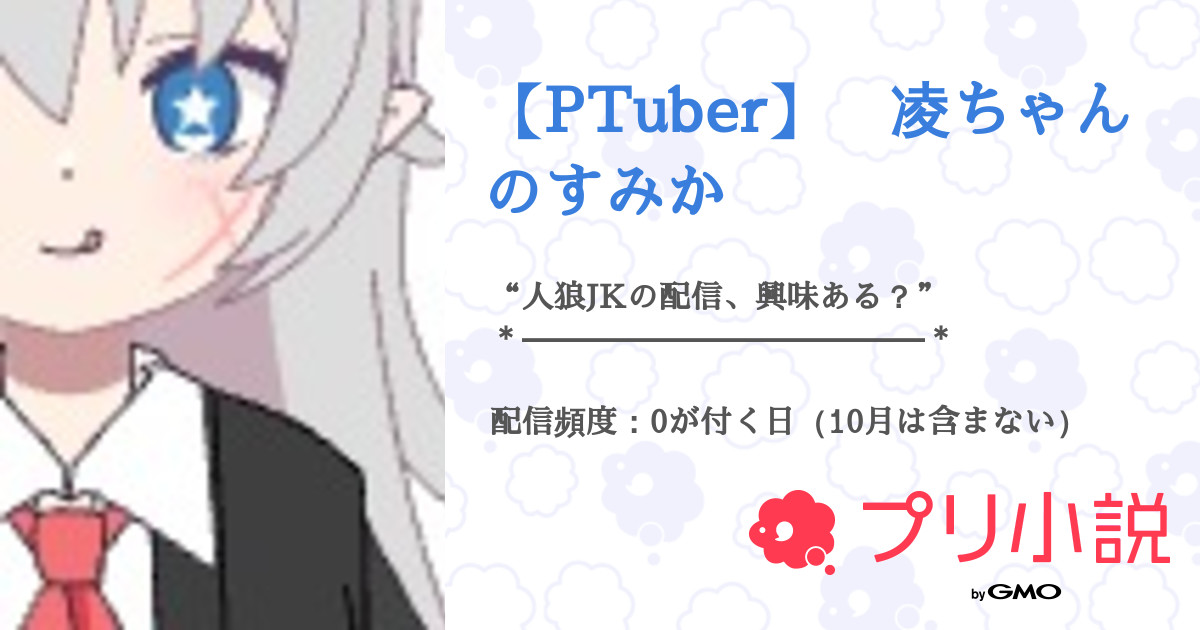 【PTuber】 凌ちゃんのすみか - 全7話 【連載中】（ しおり @世界一サボり魔さんの小説） | 無料スマホ夢小説ならプリ小説 byGMO